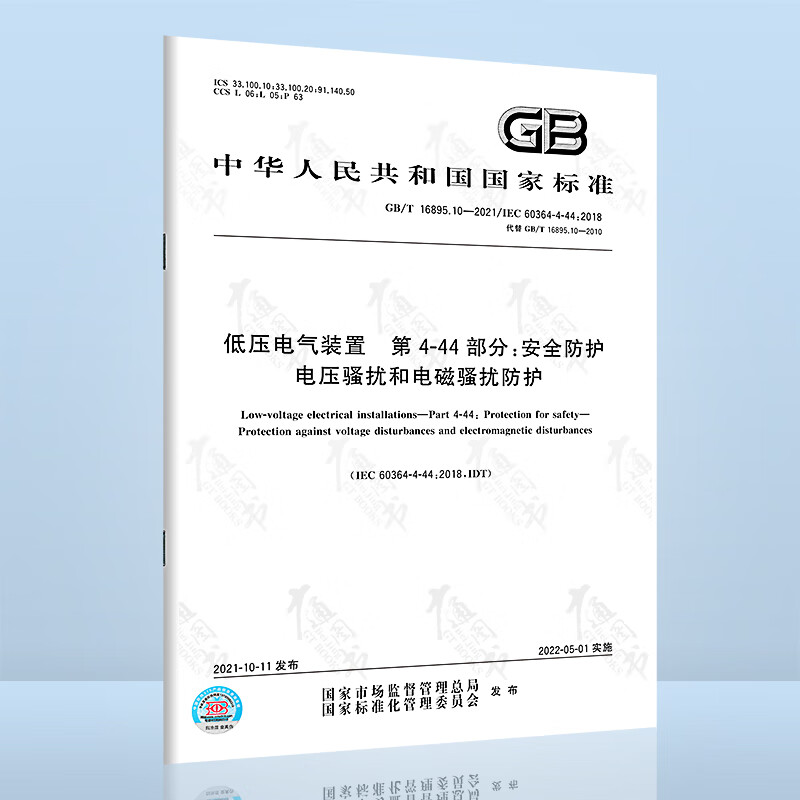 GB/T 16895.10-2021低压电气装置 第4-44部分：安全防护 电压骚扰和电磁骚扰防护 替代GB/T 16895.10-2010