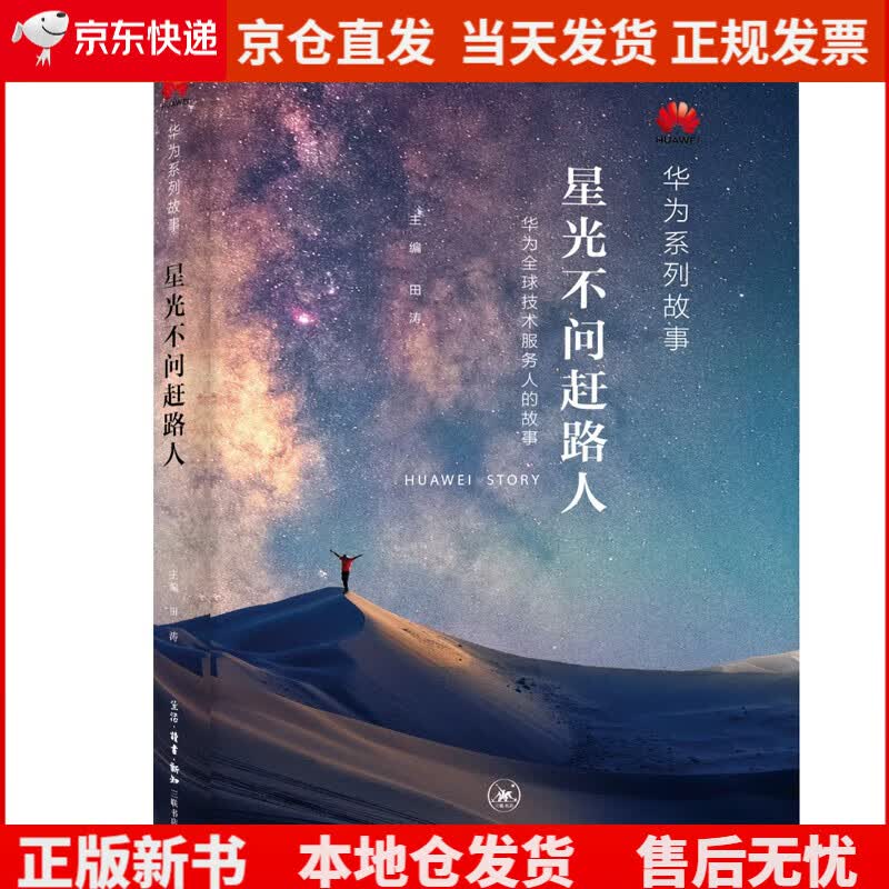 华为系列故事：星光不问赶路人《现货速发》，