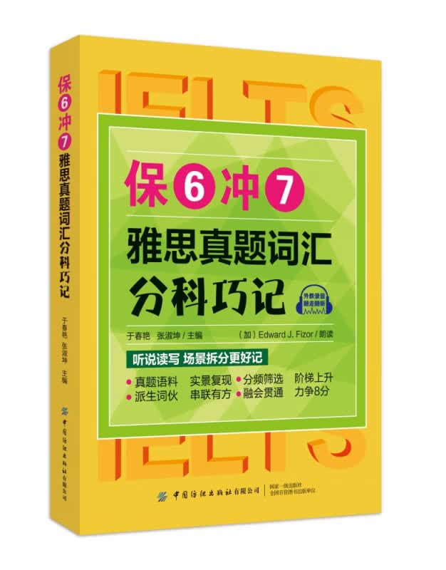 保6冲7(雅思真题词汇分科巧记)