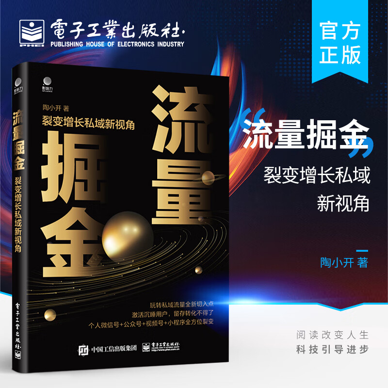流量掘金：裂变增长私域新视角