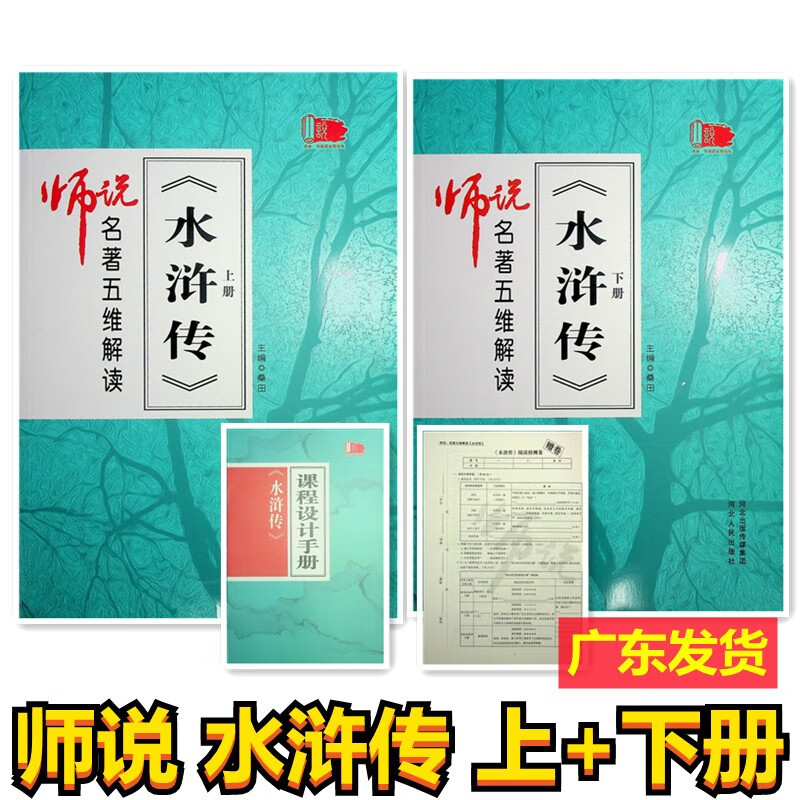师说 名著五维解读 西游记朝花夕拾水浒传艾青诗选简爱儒林外史昆虫记红星照耀中国 水浒传上下册