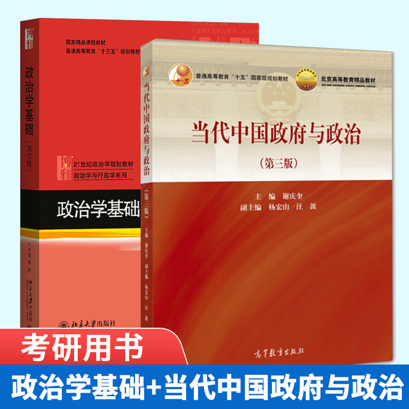 包邮 政治学基础 第四版 王浦劬+当代中国政府与政治第三版 谢庆奎 政治学原理 考研用书