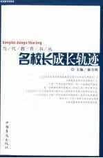 名校长成长轨迹 康万栋 中国华侨出版社 9787802226630