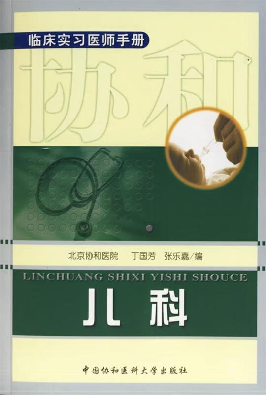 临床实习医师手册—儿科