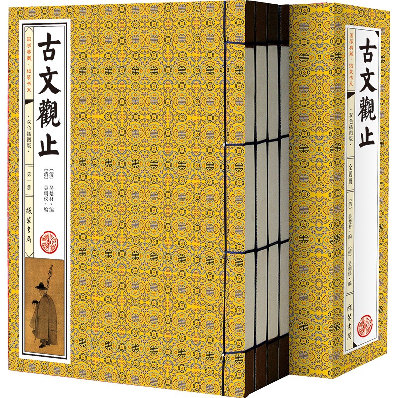古文观止（套装共4册 国学典藏 线装书系 双色插图版）