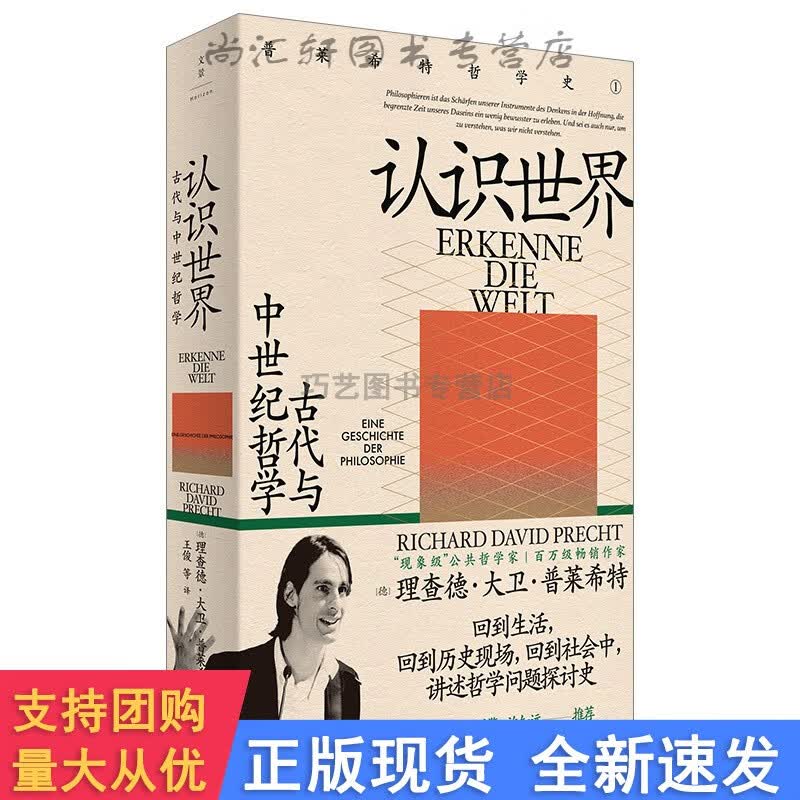 新书认识世界(古代与中世纪哲学)/普莱希特哲学史