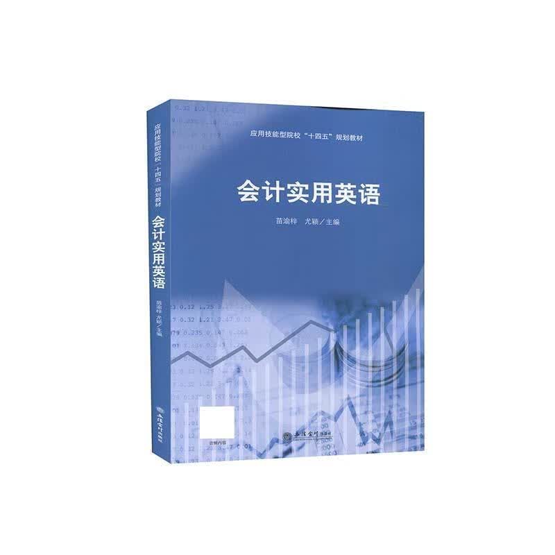 会计实用英语