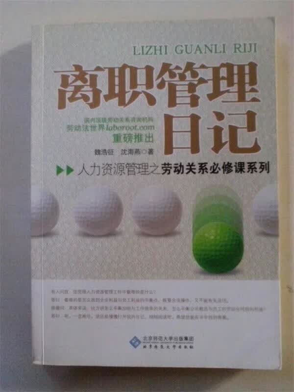 离职管理日记
