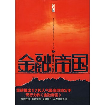 金融帝国1 天行著