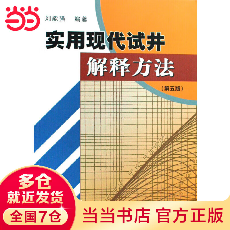 实用现代试井解释方法 （第五版）