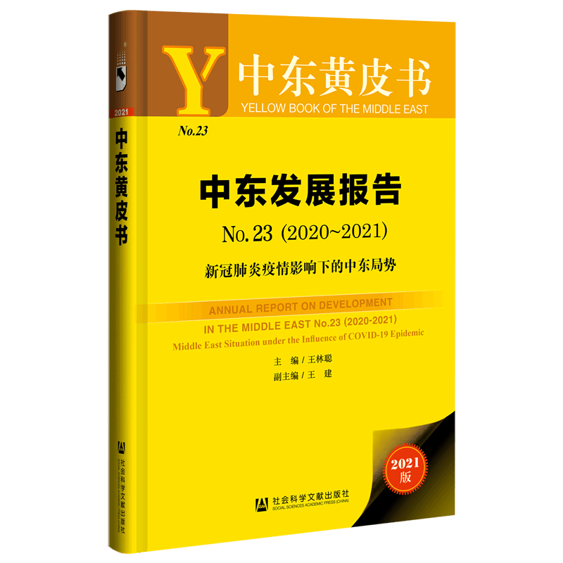中东发展报告(2020-2021No.23新冠肺炎疫情影响下的中东局势2021