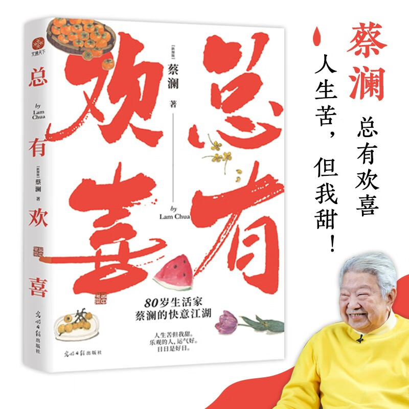 总有欢喜 蔡澜“香港四大才子”之蔡澜的欢喜日常 追溯原港版专栏文字 精编六章 随机赠送藏书票一枚