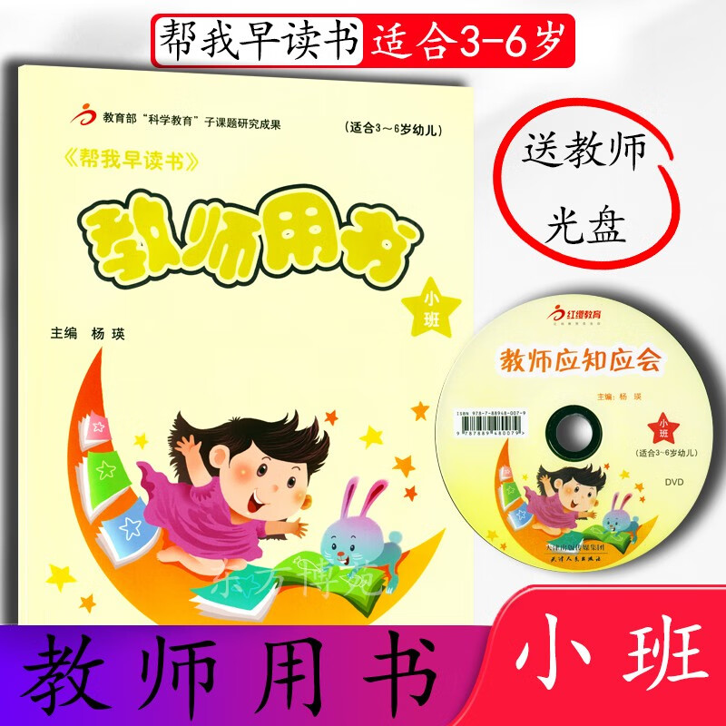 帮我早读书 教师用书 适合3-6岁幼儿 附光盘 小班