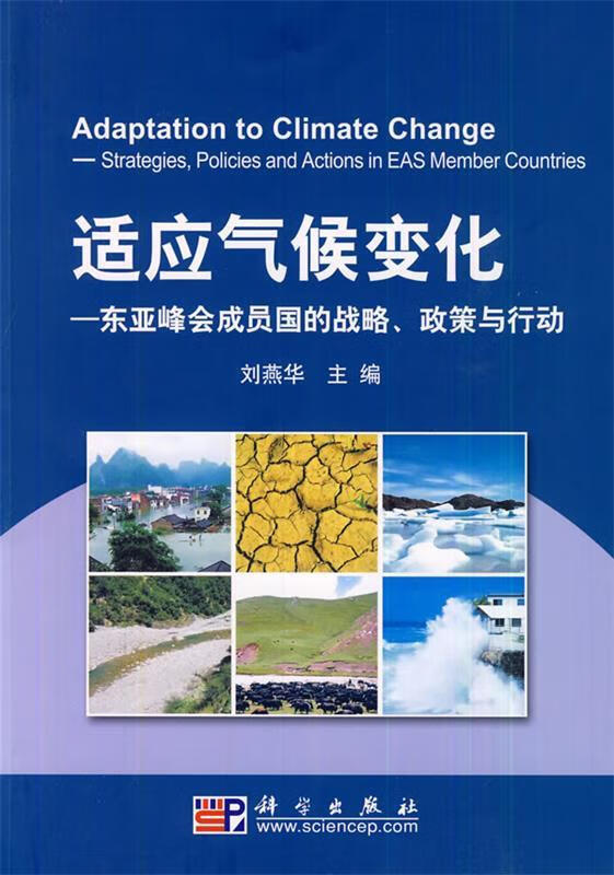 适应气候变化 刘燕华 科学出版社