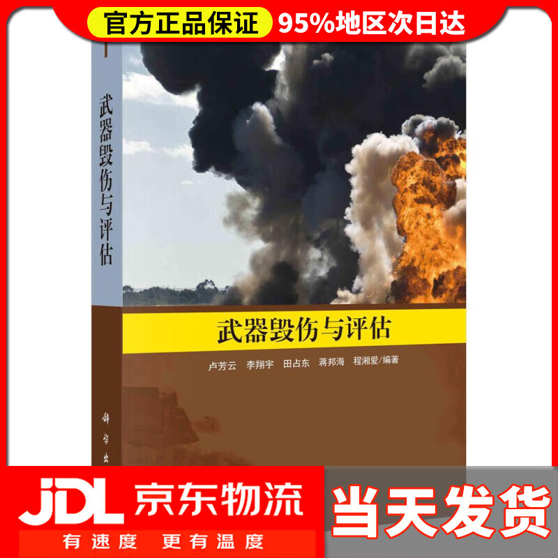 武器毁伤与评估 卢芳云