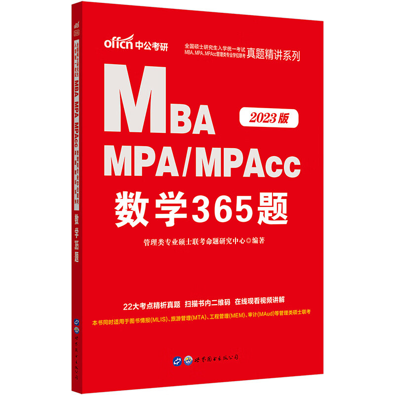 中公MBA管理类联考2023全国硕士研究生入学统一考试MBA、MPA、MPAcc真题精讲系列:数学365题