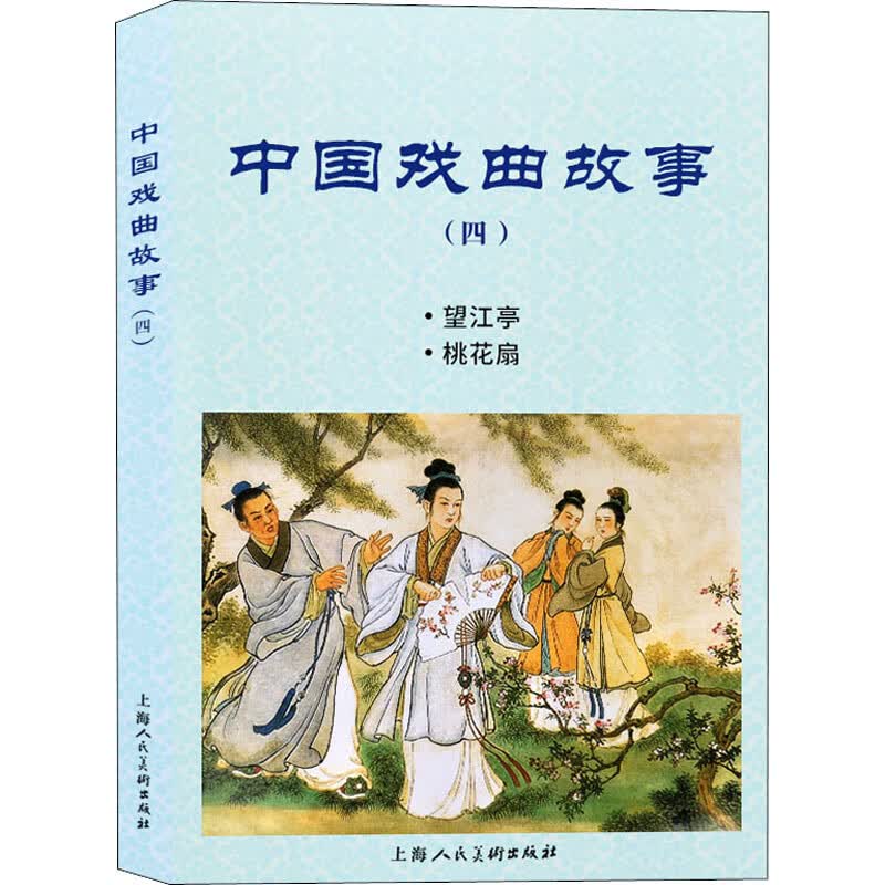 中国戏曲故事(4) 水天宏 等 胡逸 等 编 书籍