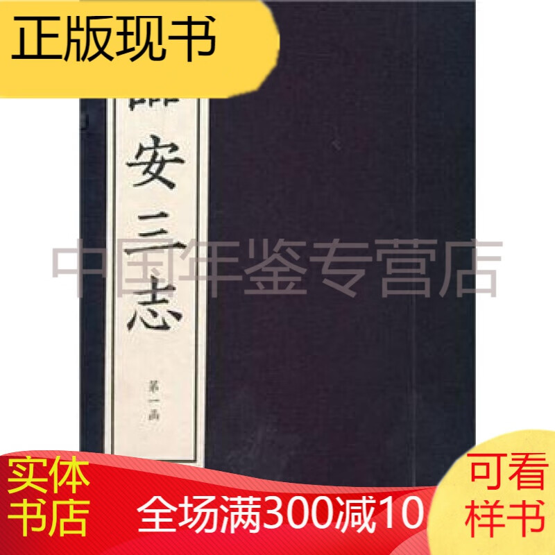 临安三志（16开线装 全六函二十四册 影印宋版） zhb