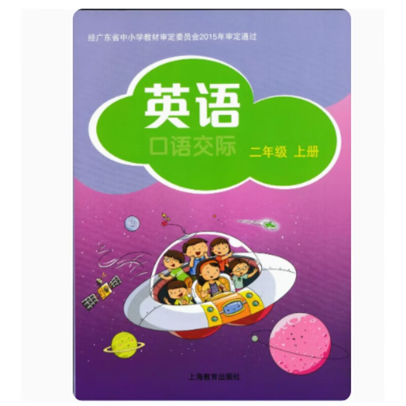 2023现货深圳小学英语书2二年级上册英语课本沪教牛津版口语交际