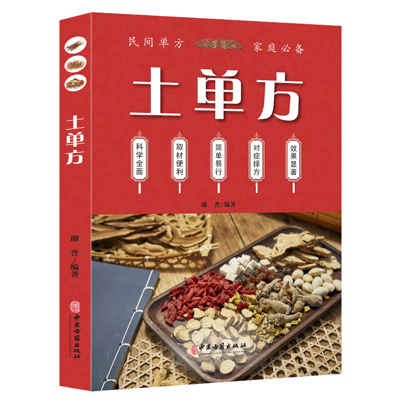 全3册养生书民间土单方民间祖传偏方大全小方子书籍 土单方 无规格
