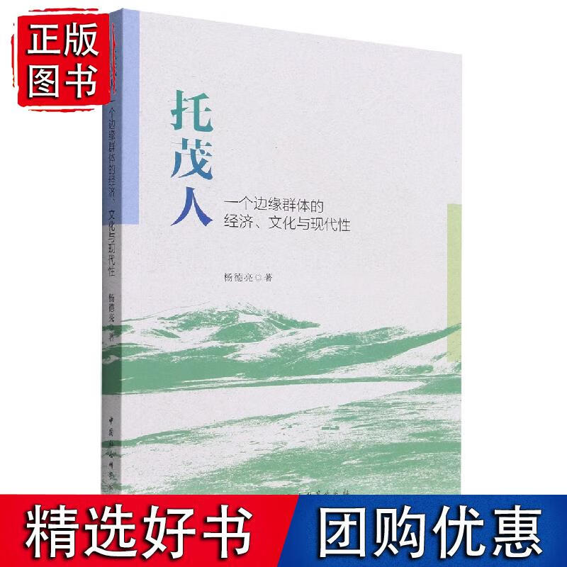 托茂人:一个边缘群体的经济、文化与现代性