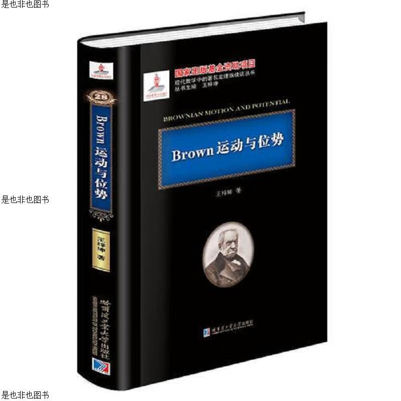 Brown运动与位势
