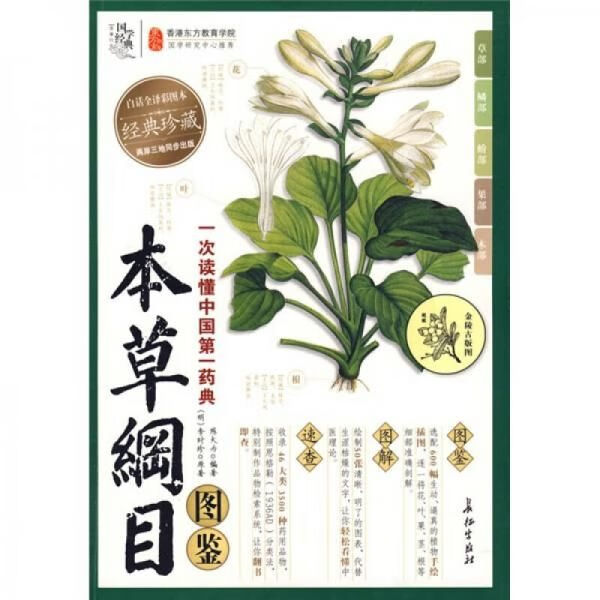 图学经典：本草纲目图鉴白话全译彩图本