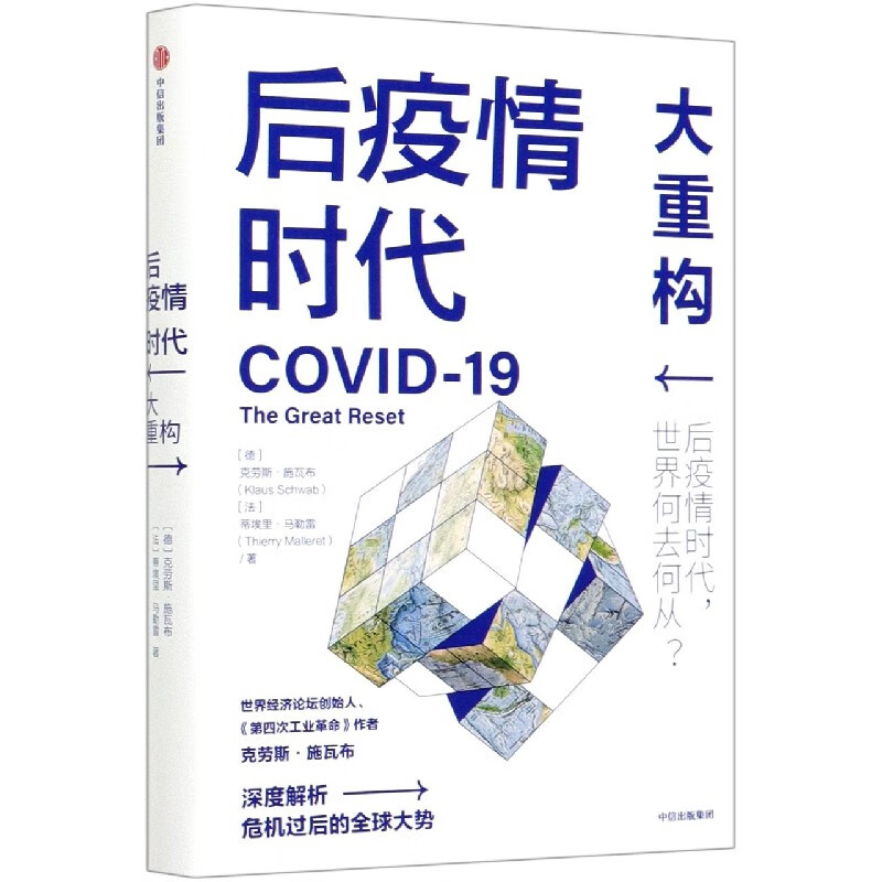后疫情时代大重构(精)