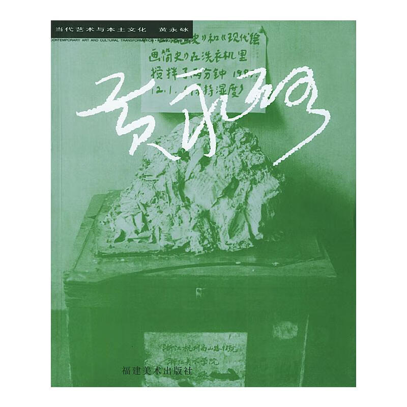黄永砅(当代艺术与本土文化丛书)