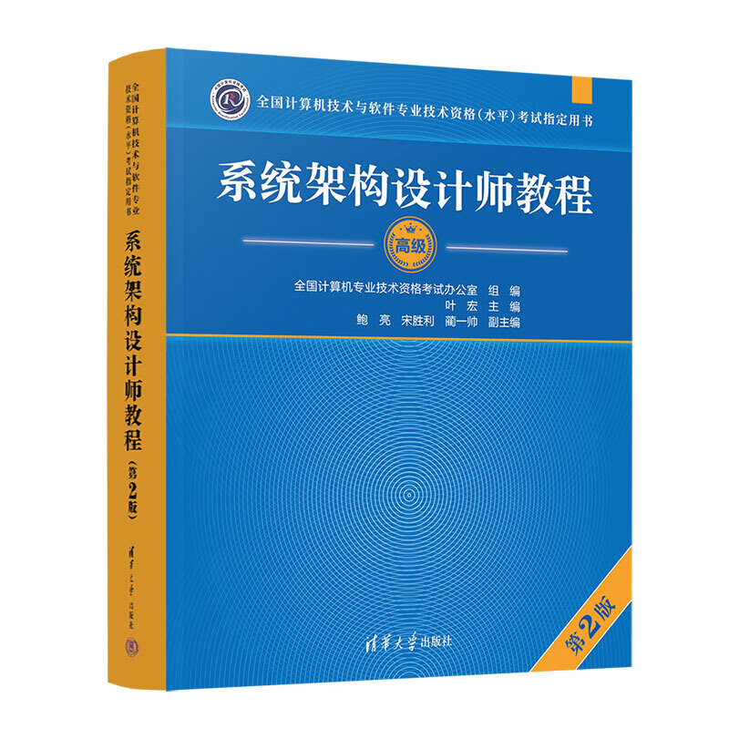 系统架构设计师教程（第2版）