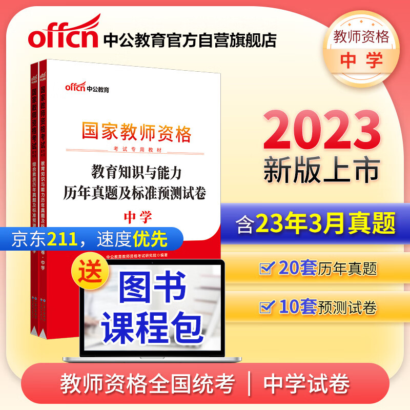 中公教育2023国家教师资格考试教材：教育知识与能力历年+综合素质历年 中学（套装2本）