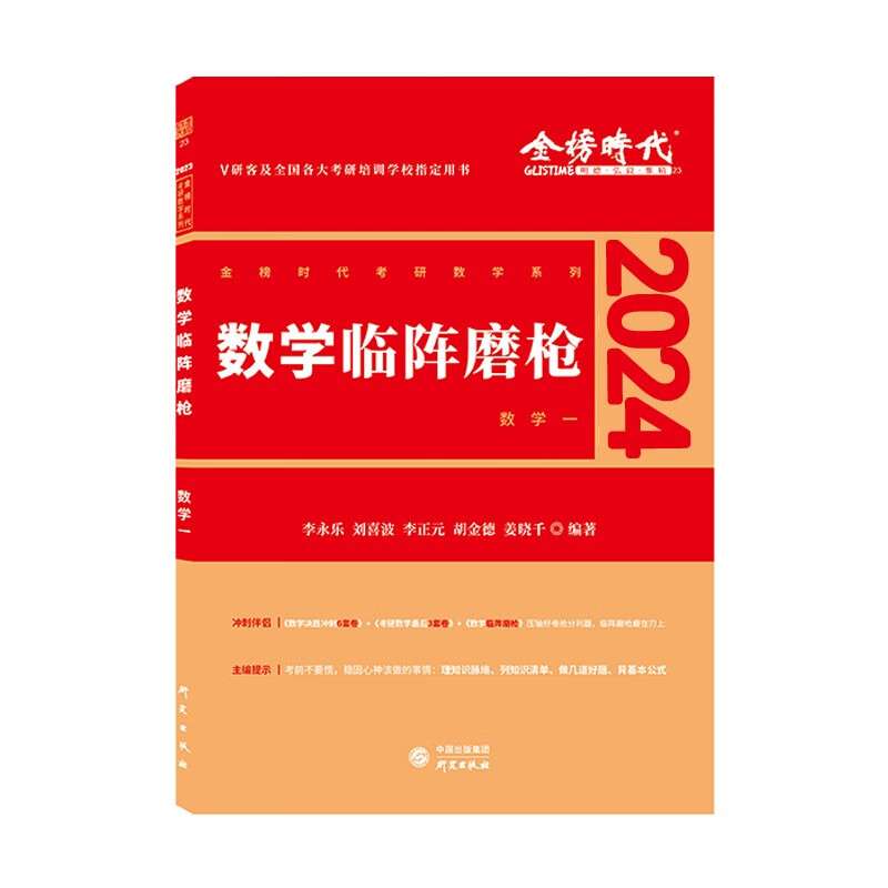 【尾货J】2023 数学临阵磨枪 数学一9787519910945