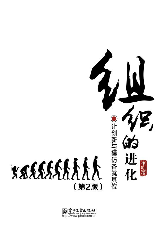 官方 组织的进化 第2版 企事业单位及政府部门管理人员参考读物 公司企业创业经营管理书籍