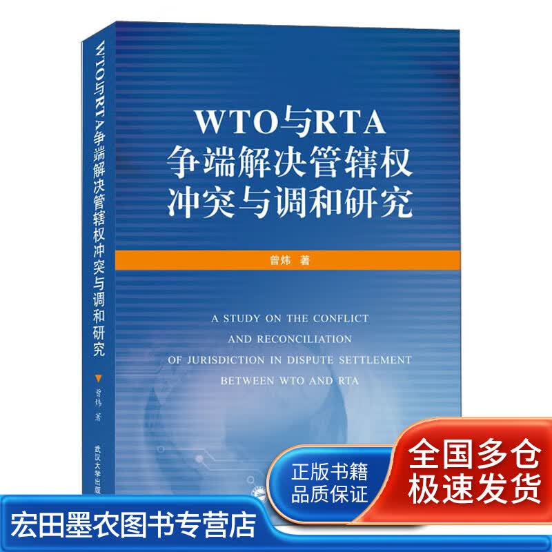 WTO与RTA争端解决管辖权冲突与调和研究【好书】