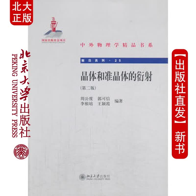 北大 晶体和准晶体的衍射(第二版)