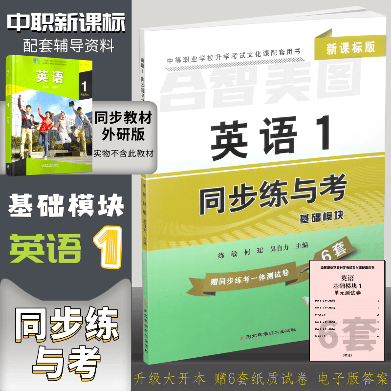 中职英语同步练与考单元试卷基础模块1配外研一年级上学期新课标