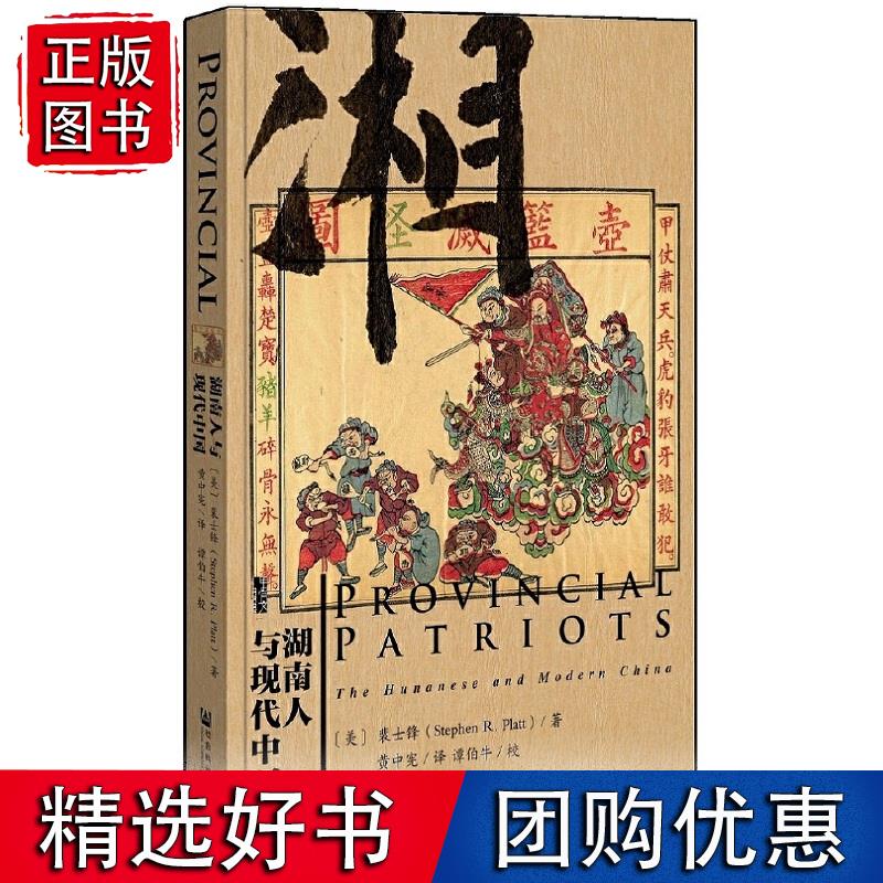 甲骨文丛书·湖南人与现代中国 社会科学文献出版社