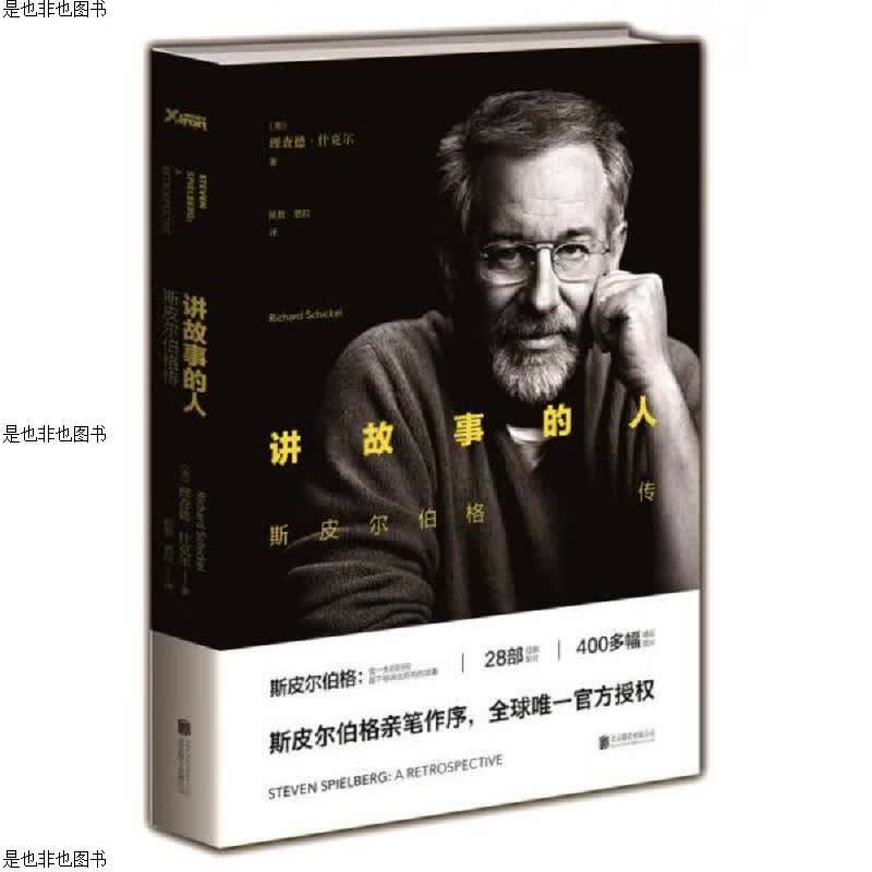讲故事的人：斯皮尔伯格传