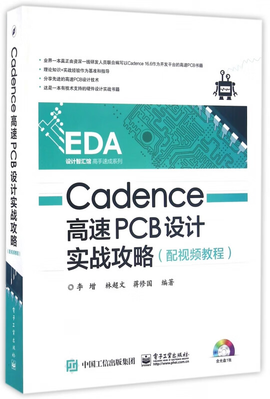 Cadence高速PCB设计实战攻略(附光盘)/EDA设计智汇馆高手速成系列