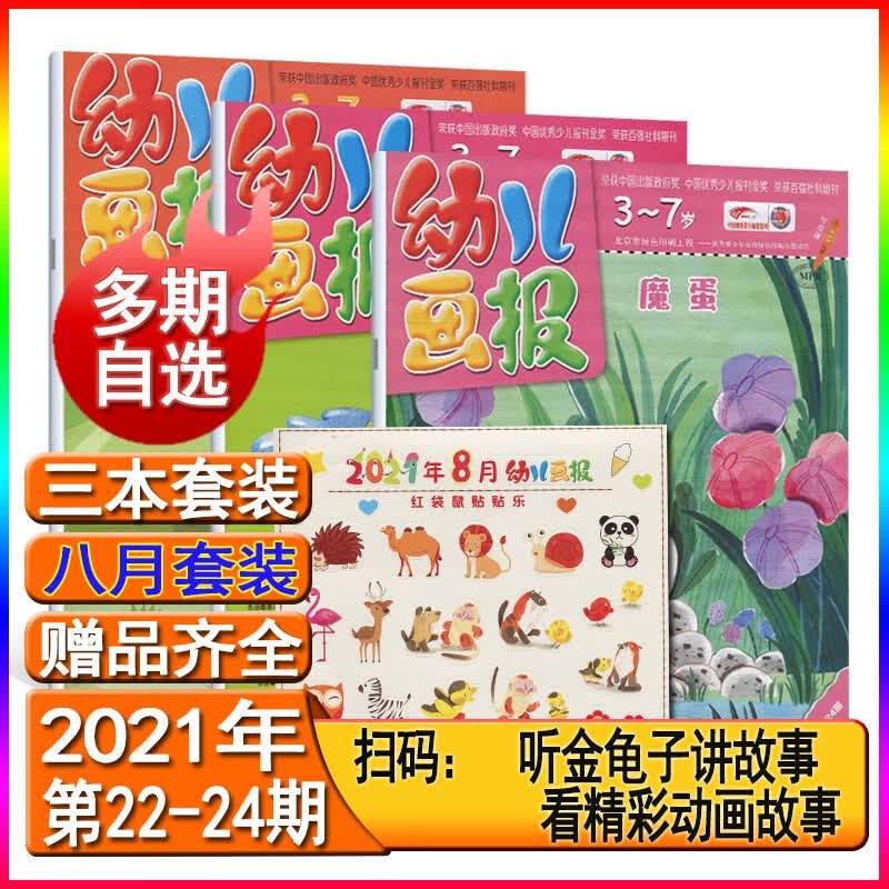 多种套装】幼儿园杂志2023年8/7/6/5/4/3/2/1月(下半年/跨年订阅）3-7岁儿童适读/故事刊+智能刊+英语刊+立体手工卡+贴纸 幼儿画报2021年8月