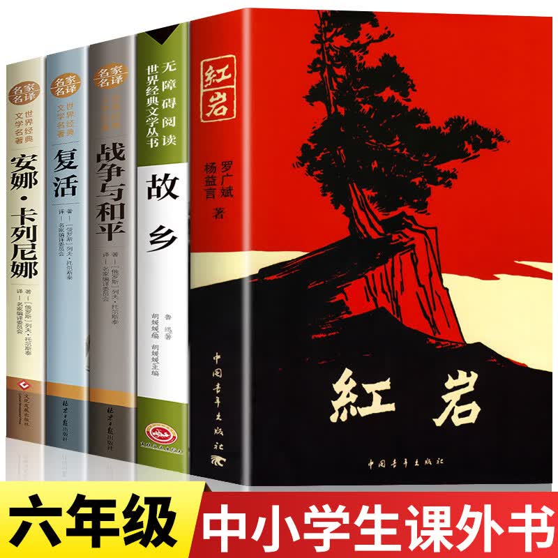 六年级推荐阅读红岩书原著战争与和平安娜卡列尼娜复活故乡鲁迅的列夫托尔斯泰课外书必读青少年版人民经 【全套5册】六年级课外阅读书籍