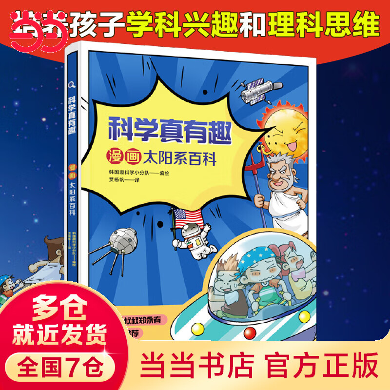 科学真有趣：漫画太阳系百科