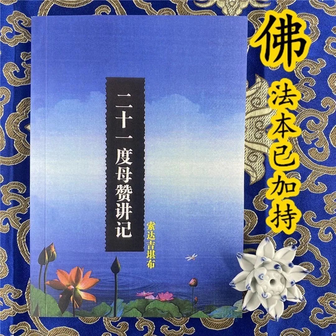 二十一度母赞讲记
