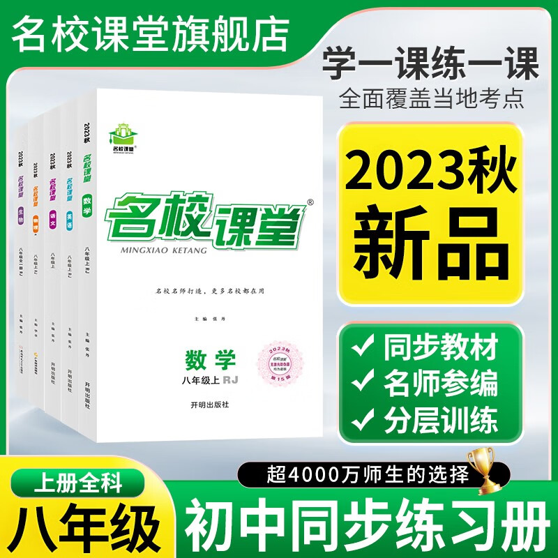【2023秋新书】名校课堂全国版八年级语文数学英语物理生物化学上册全一册初二初中小四门同步练习册必刷题基础题专项训练名校课堂旗舰店 八年级上册【道德与法治.人教版RJ】