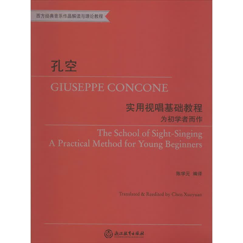 孔空 实用视唱基础教程 (意)约瑟·孔空 音乐/提琴