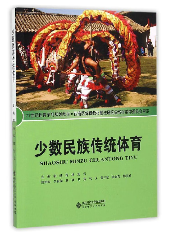【书】少数民族传统体育