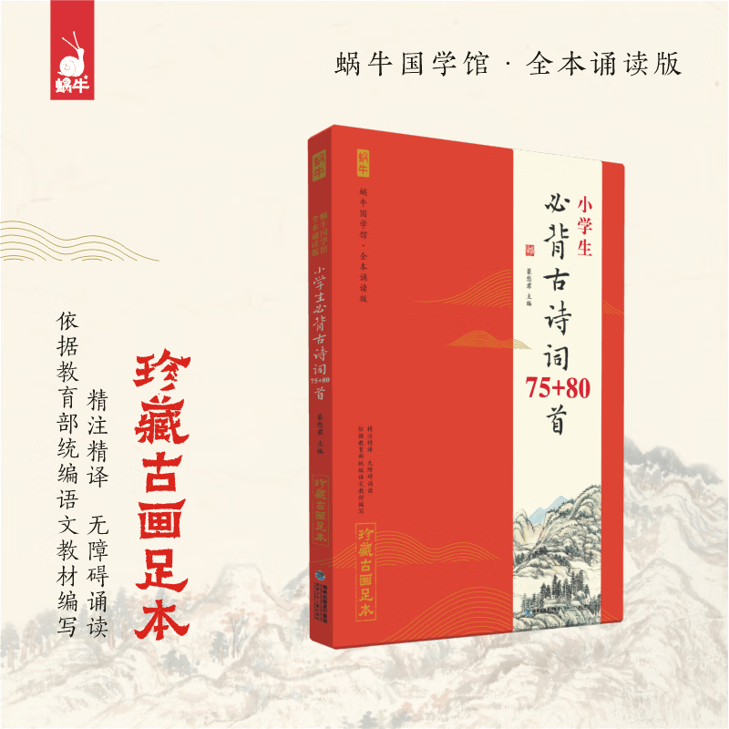 蜗牛国学馆全本诵读版 小学生古诗词75+80首