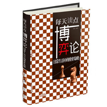 每天读点博弈论 : 日常生活中的博弈策略【好书，下单速发】