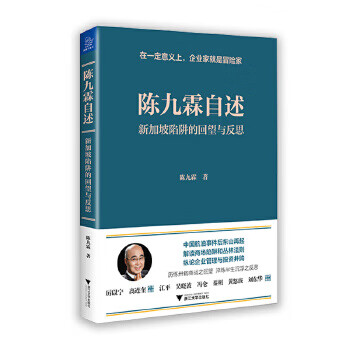 陈九霖自述(新加坡陷阱的回望与反思) 陈九霖 籍 浙江大学出版社
