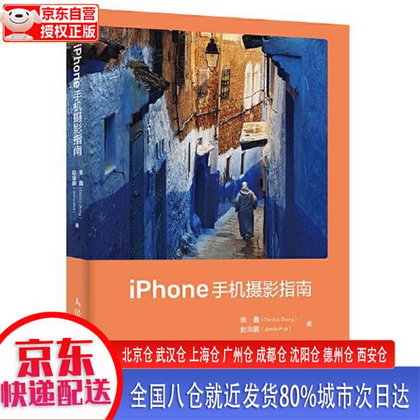 【新华全新书籍】iPhone手机摄影指南（摄影客出品） 张鑫，赵华鹏 人民邮电出版社